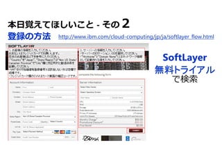 IBMの新世代クラウドサービス「SoftLayer」を徹底解説 | PPT