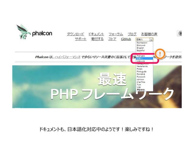 Phalcon PHP Framework のご紹介 - PHPカンファレンス2013 フレームワークアップデート | PDF