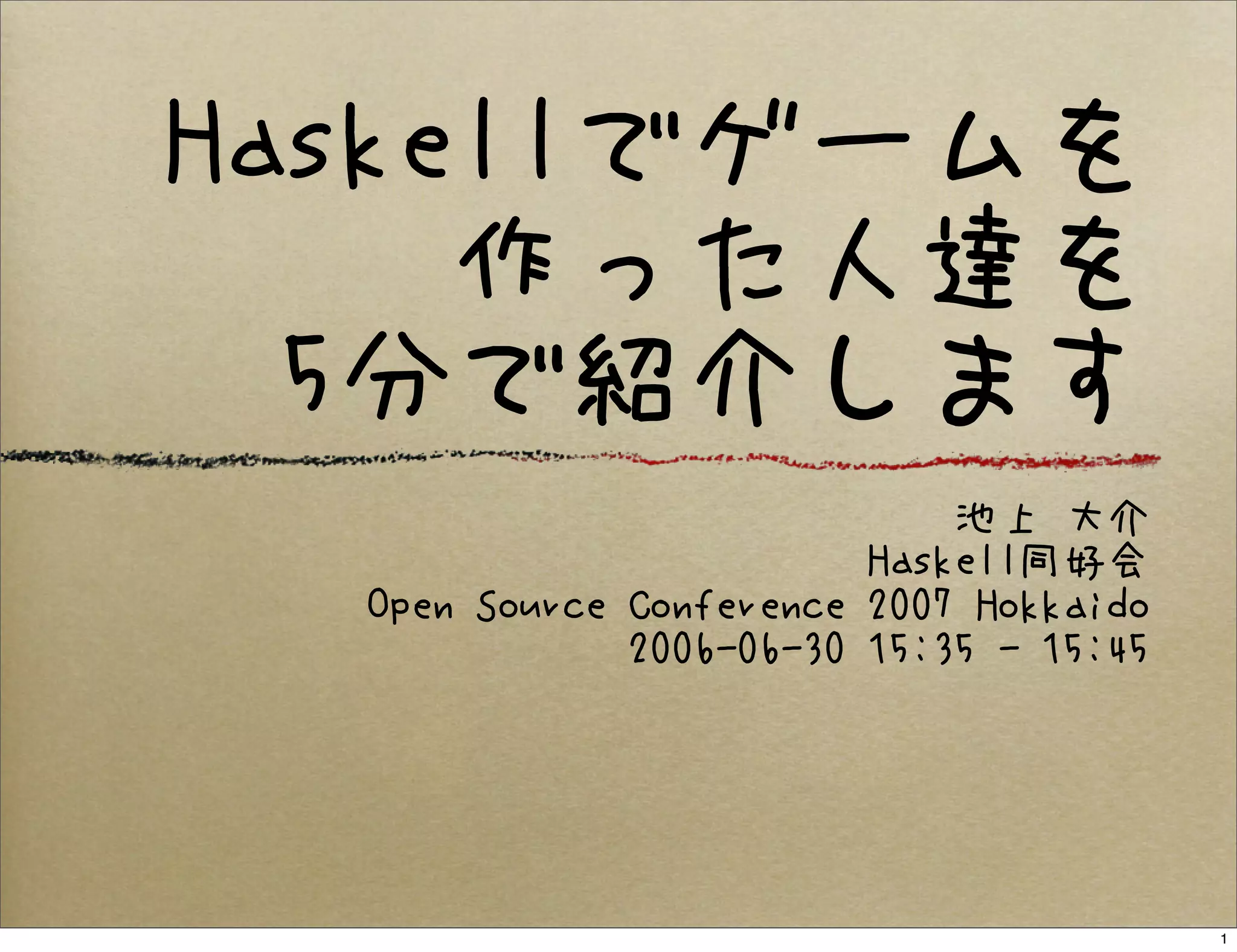Introduction to Haskell games in Open Source Conference 2007 Hokkaido | PPT