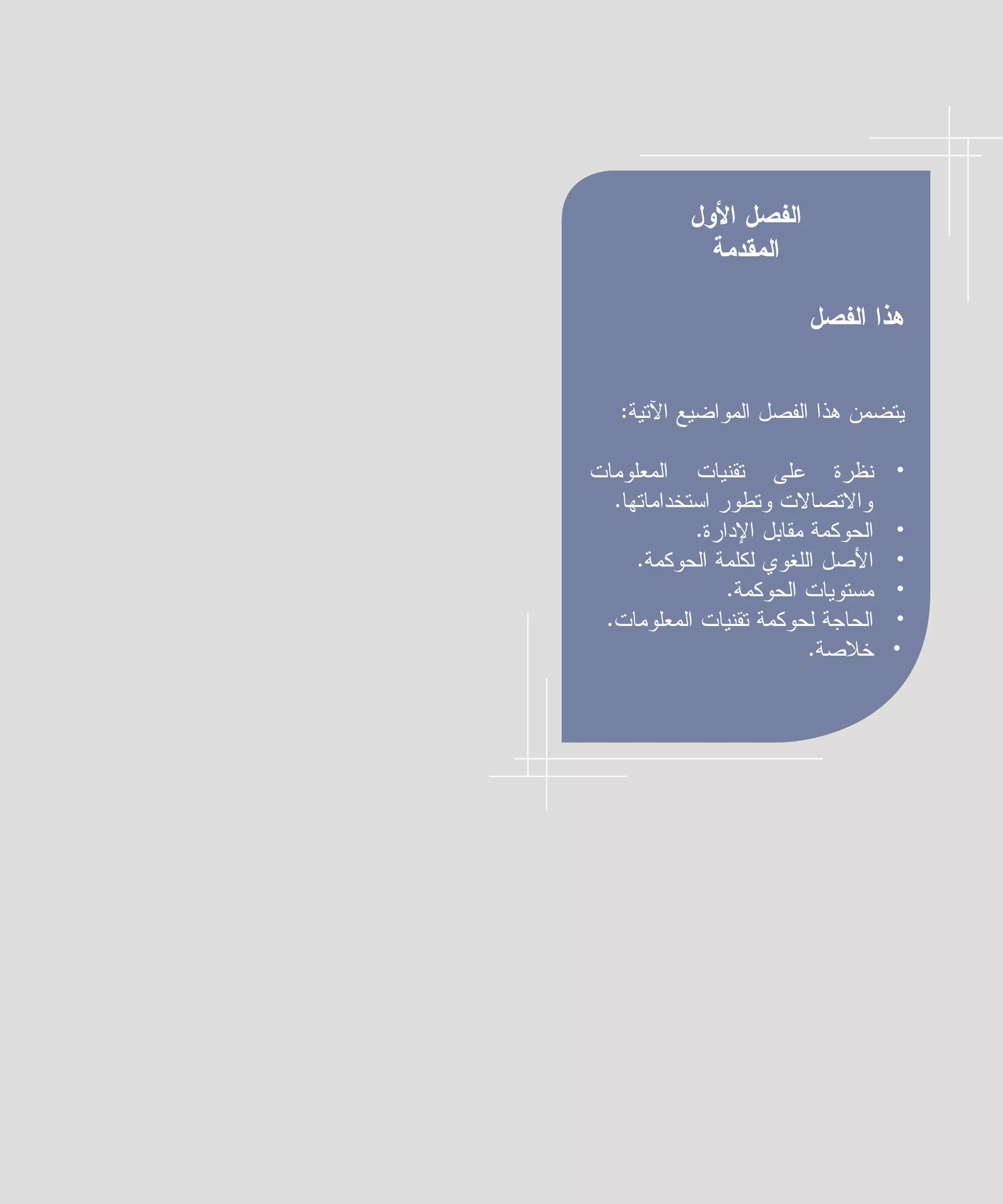 Introduction to-it-governance-arabic | PDF