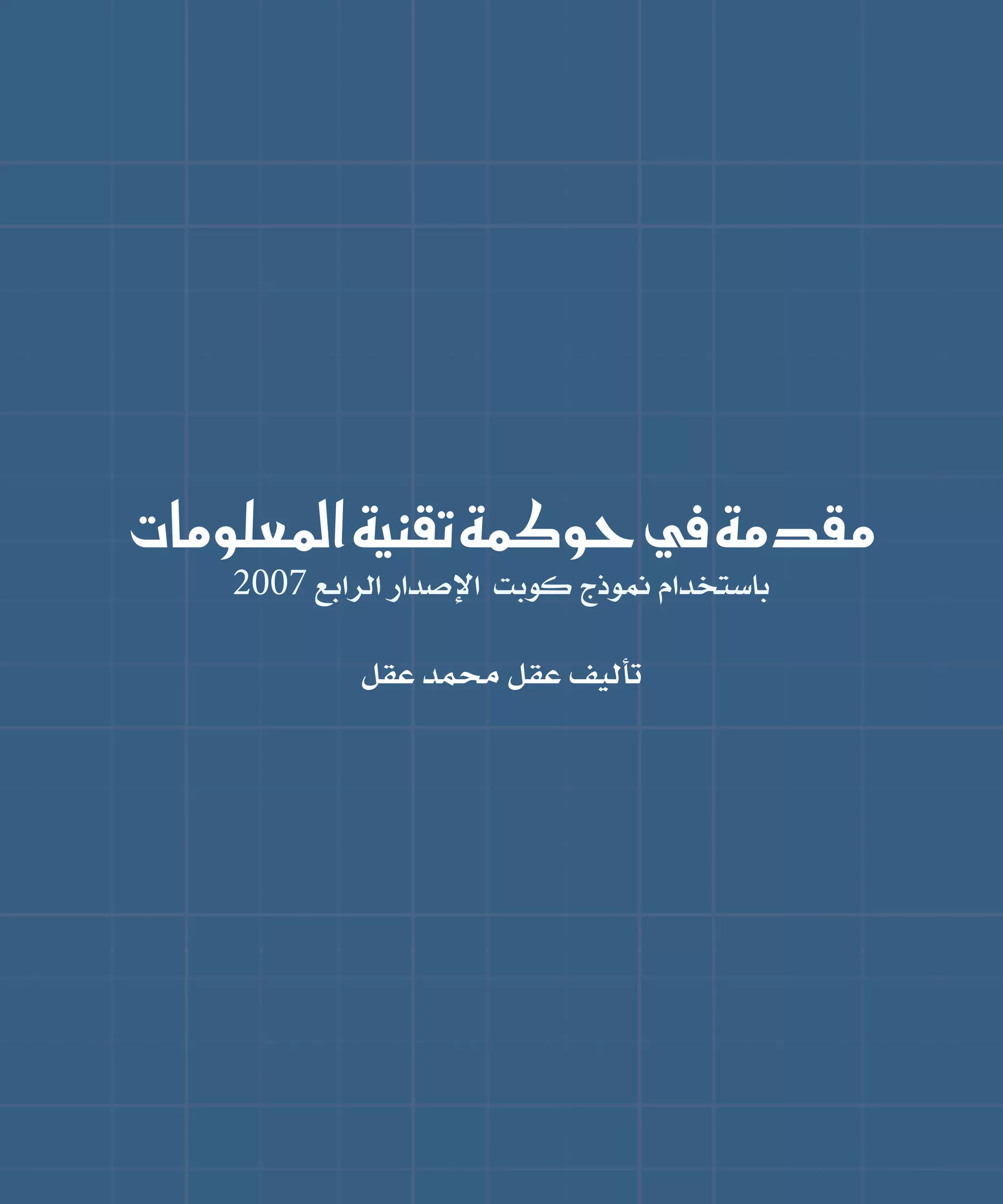 Introduction to-it-governance-arabic | PDF