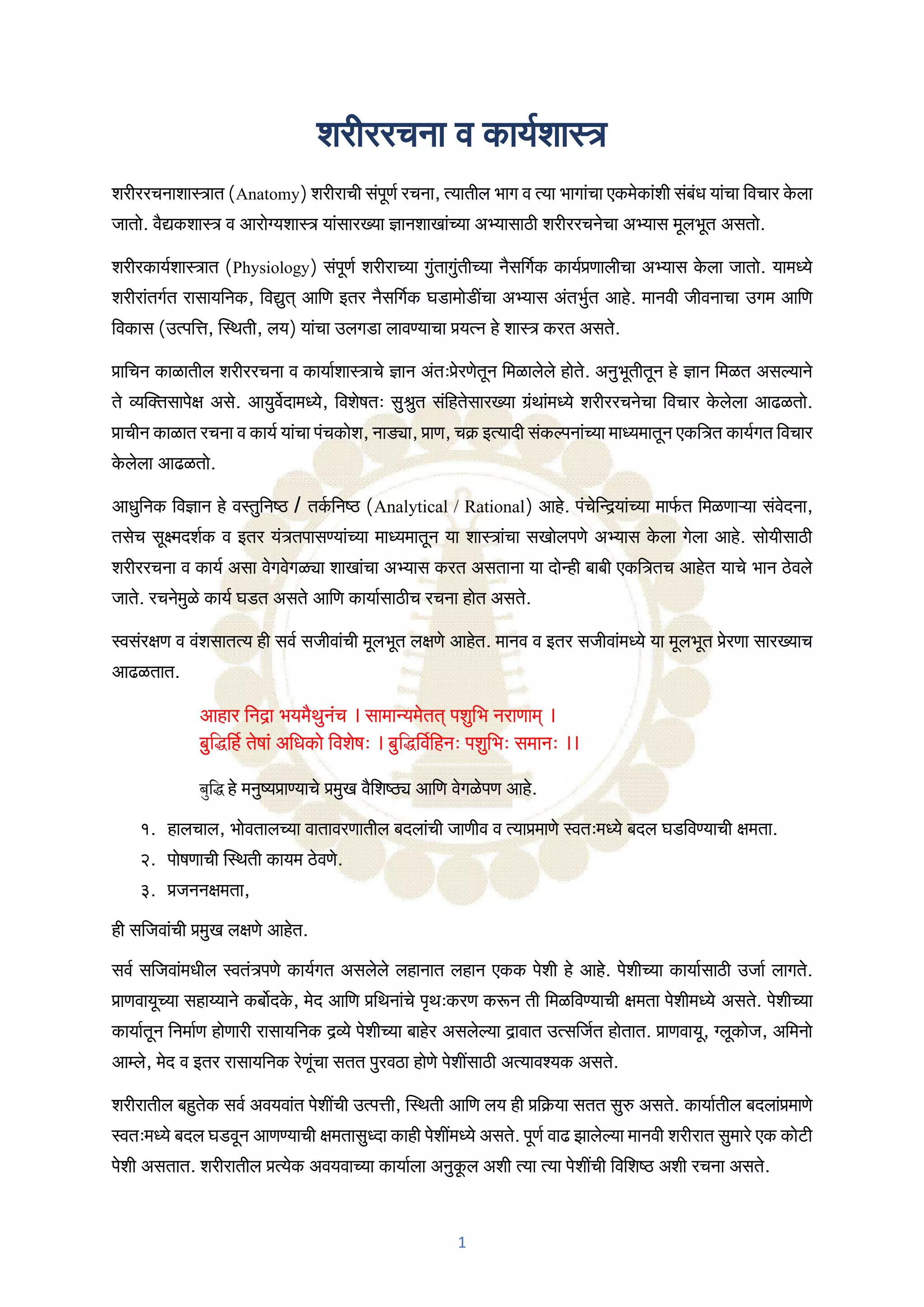Introduction anatomy and physiology ghantali diploma - marathi | PDF