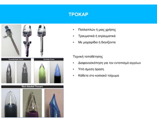Introduction in laparoscopy | PPTX
