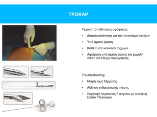 Introduction in laparoscopy | PPTX