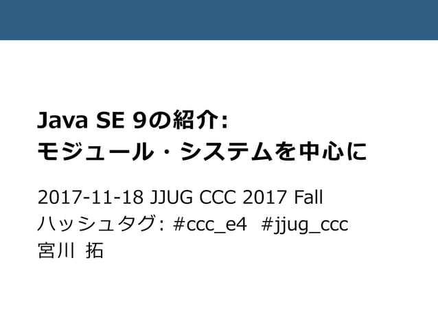 Java SE 9の紹介: モジュール・システムを中心に | PPT
