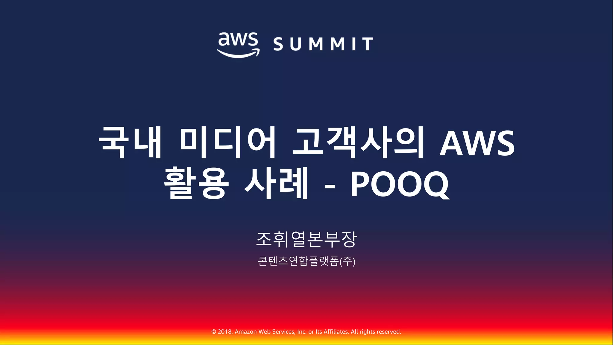 국내 미디어 고객사의 AWS 활용 사례 - POOQ 서비스, 콘텐츠연합플랫폼::조휘열::AWS Summit Seoul 2018 | PPT