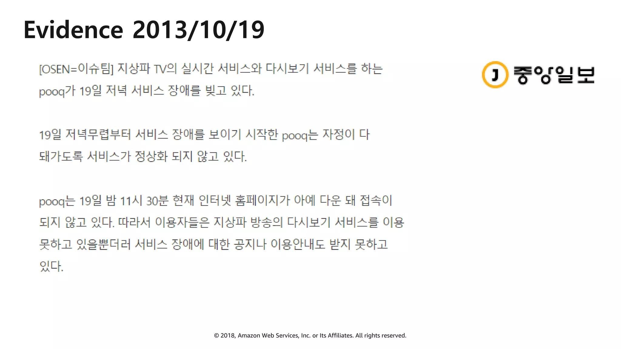 국내 미디어 고객사의 AWS 활용 사례 - POOQ 서비스, 콘텐츠연합플랫폼::조휘열::AWS Summit Seoul 2018 | PPT