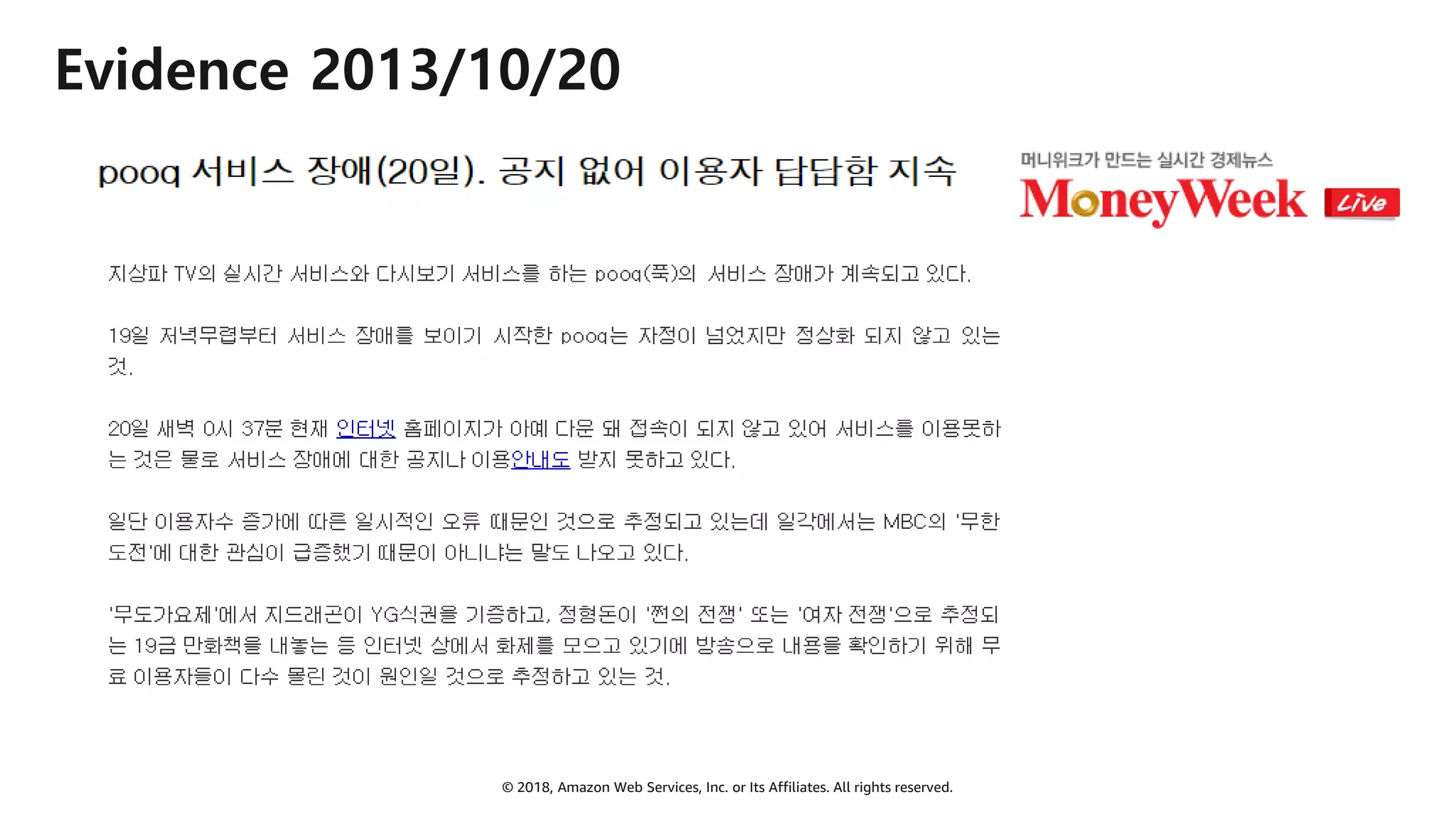 국내 미디어 고객사의 AWS 활용 사례 - POOQ 서비스, 콘텐츠연합플랫폼::조휘열::AWS Summit Seoul 2018 | PPT