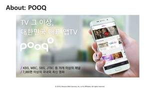 국내 미디어 고객사의 AWS 활용 사례 - POOQ 서비스, 콘텐츠연합플랫폼::조휘열::AWS Summit Seoul 2018 | PPT