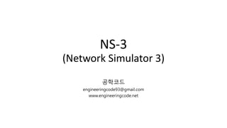 NS-3(Network Simulator 3) 소개 | PDF