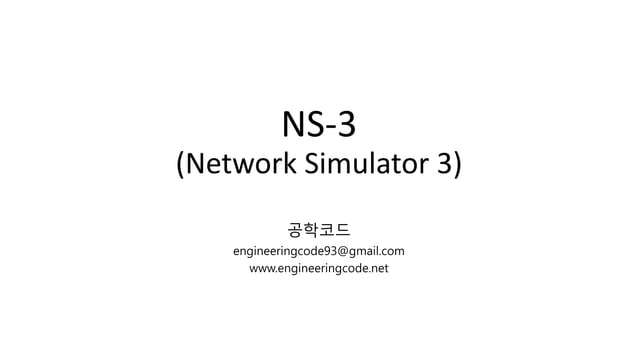 NS-3(Network Simulator 3) 소개 | PDF