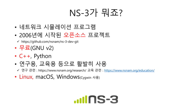 NS-3(Network Simulator 3) 소개 | PDF