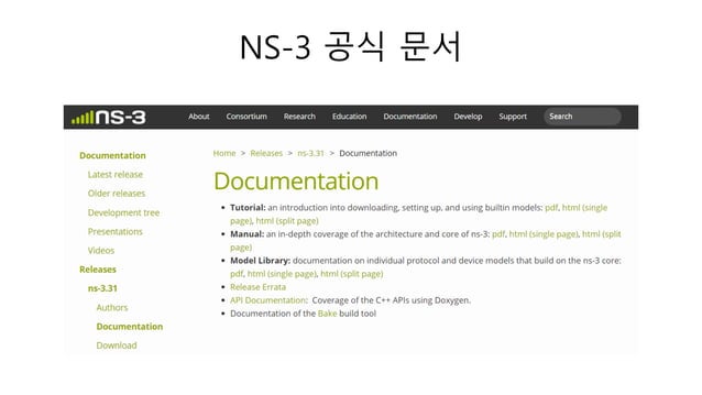 NS-3(Network Simulator 3) 소개 | PDF