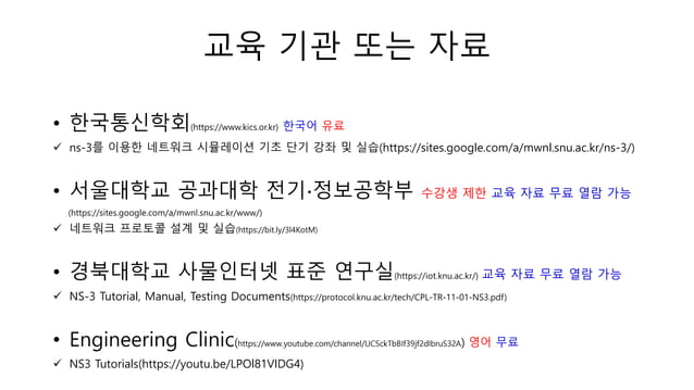 NS-3(Network Simulator 3) 소개 | PDF