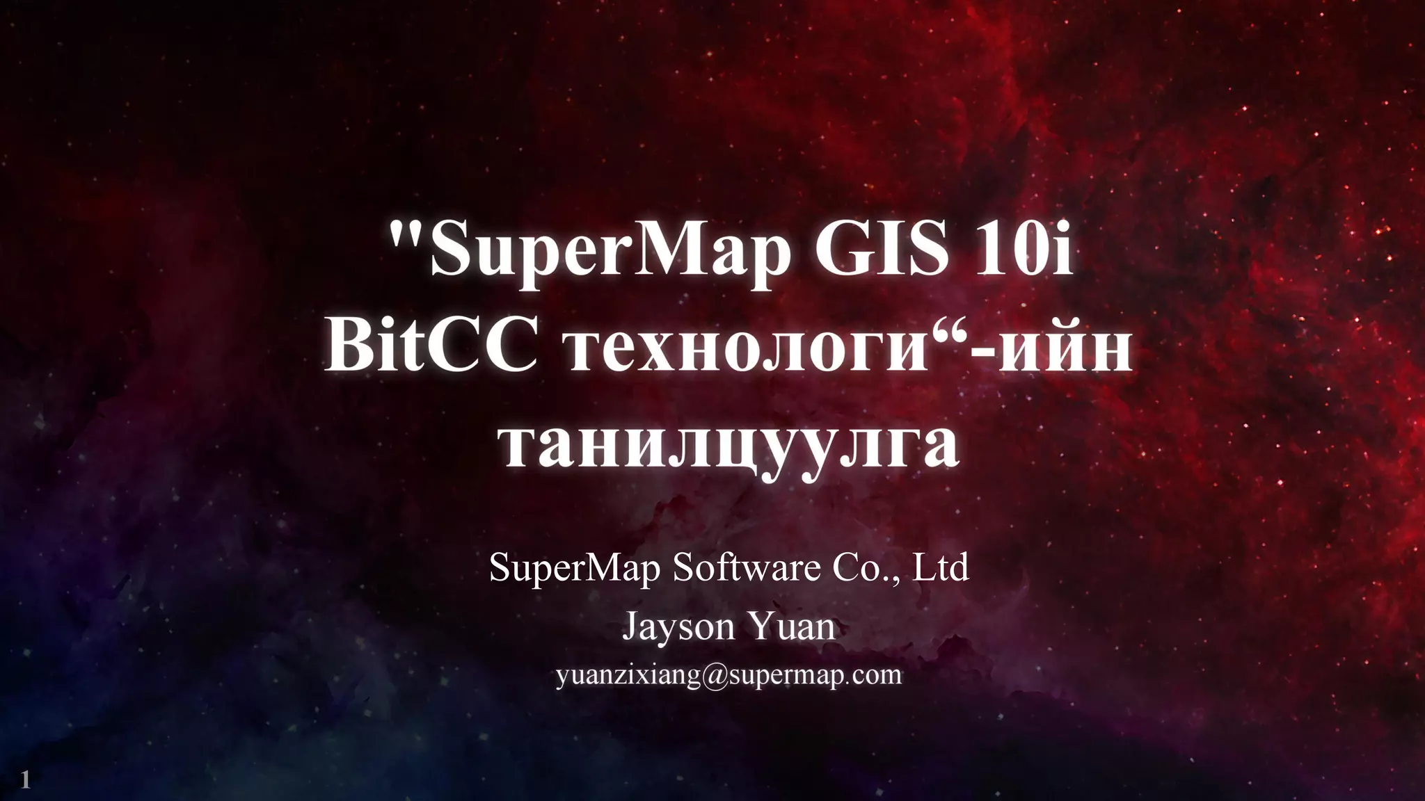 Introduction of super map gis 10i bitcc technology jayson_mon(1) | PPT