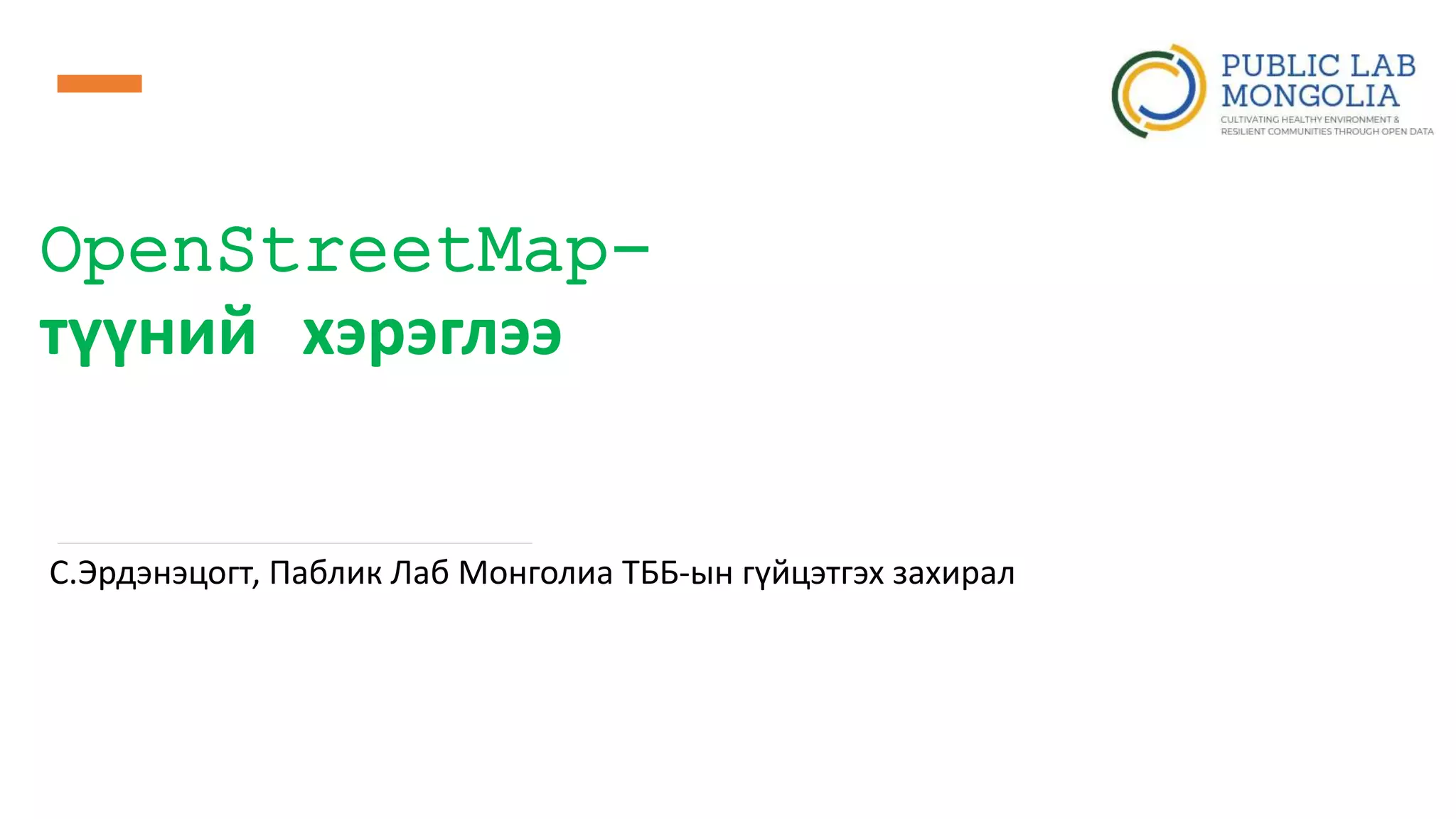 Introduction osm plm181120 | PPT