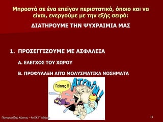 Εισαγωγή στις Πρώτες Βοήθειες | PPTX