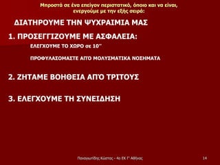 Εισαγωγή στις Πρώτες Βοήθειες | PPTX
