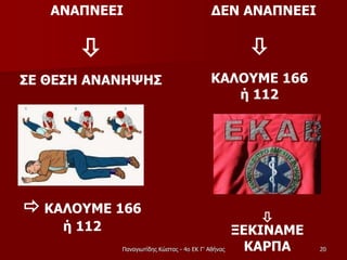 Εισαγωγή στις Πρώτες Βοήθειες | PPTX