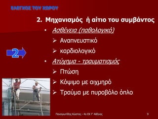 Εισαγωγή στις Πρώτες Βοήθειες | PPTX