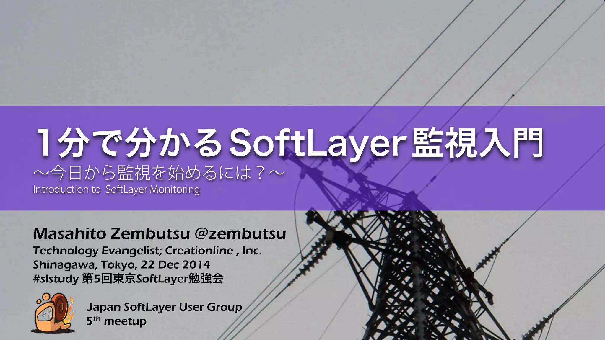 1分で分かる SoftLayer 監視入門 | PPT