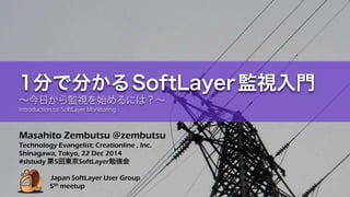 1分で分かる SoftLayer 監視入門 | PPT