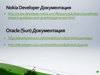 Introduction to 2D Game Development on Nokia Series 40 Asha (Russian) | PPT