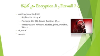 Introduction to application security (Arabic) | PPTX
