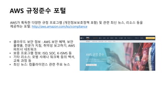 비즈니스 혁신 가속화와 효과적 규정 준수를 위한 AWS ISMS 소개::신종회::AWS Summit Seoul 2018 | PPT