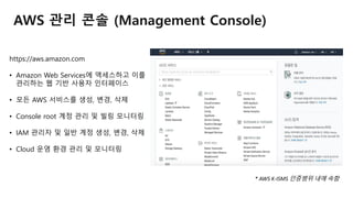 비즈니스 혁신 가속화와 효과적 규정 준수를 위한 AWS ISMS 소개::신종회::AWS Summit Seoul 2018 | PPT