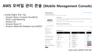 비즈니스 혁신 가속화와 효과적 규정 준수를 위한 AWS ISMS 소개::신종회::AWS Summit Seoul 2018 | PPT