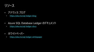 Azure SQL Database Ledger & SQL Server 2022 Ledger | PPT