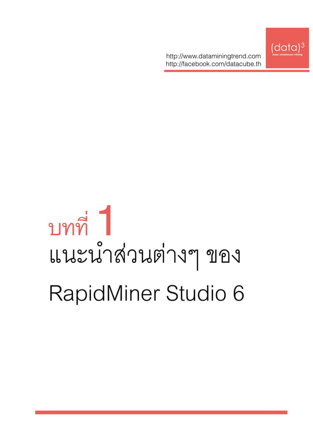 Introduction to Data Analytics with RapidMiner Studio 6 (ภาษาไทย) | PDF