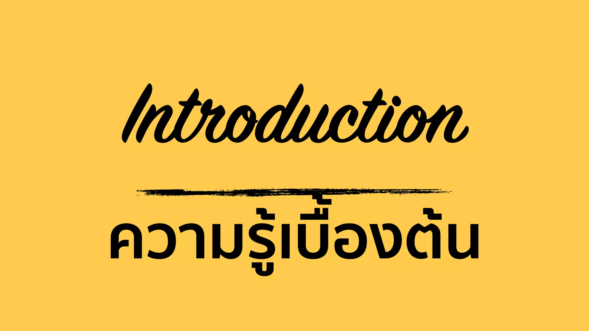 Introduction to Computer and Software คอมพิวเตอร์เบื้องต้นและซอฟแวร์ ...