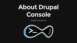 日本語ではじめるDrupal Console | PPT