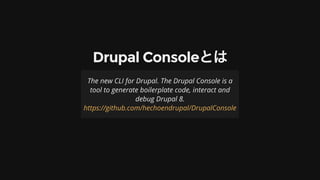 日本語ではじめるDrupal Console | PPT