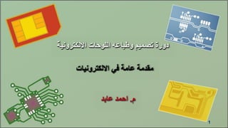 Introduction to electronics | PDF