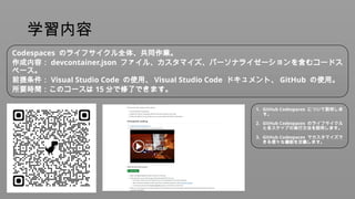 Introduction to GitHub - Codespacesハンズオン.pptx