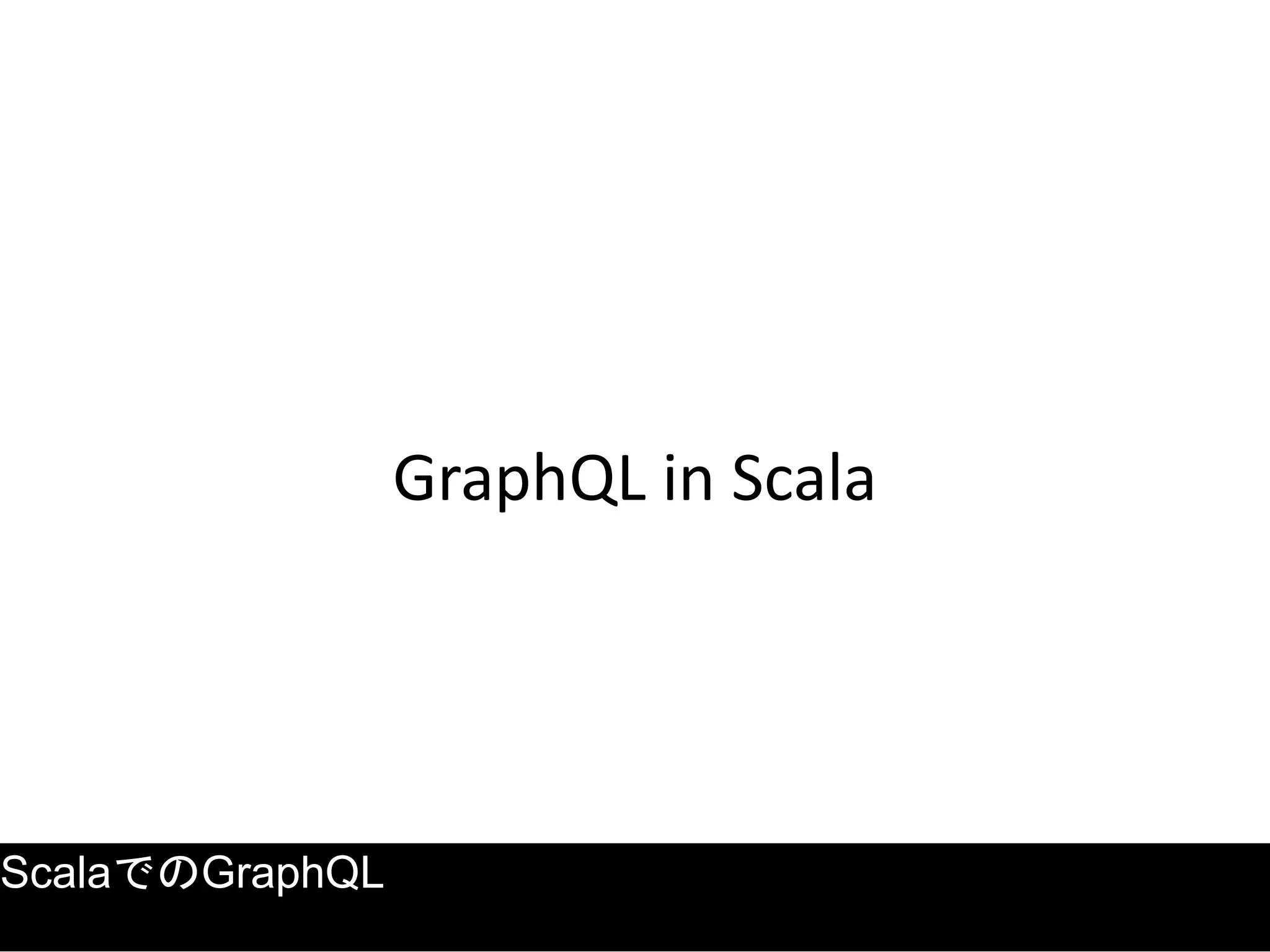 Introduction to GraphQL in Scala (ScalaMatsuri 2017)