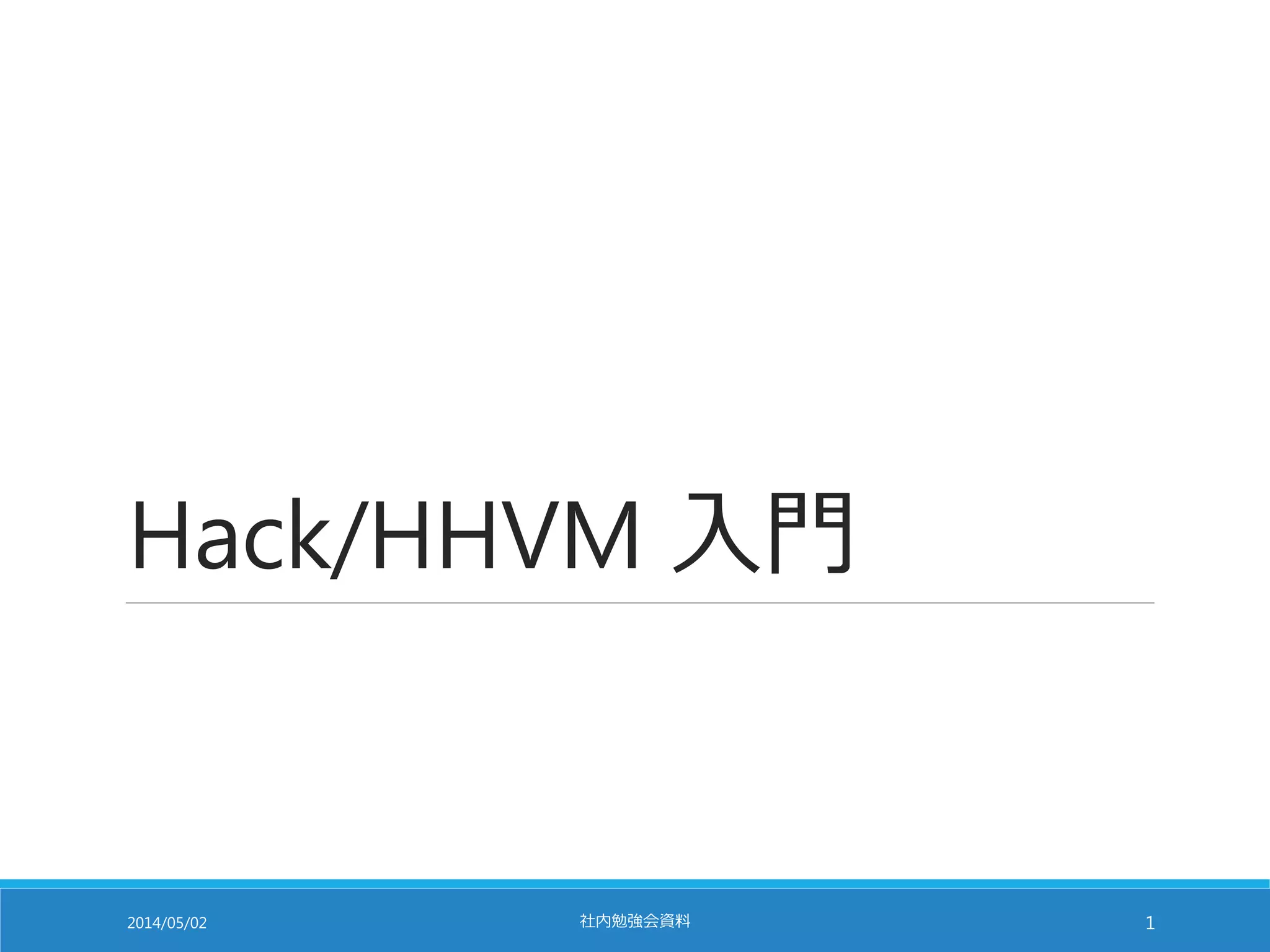 Hack/HHVM 入門 | PPT