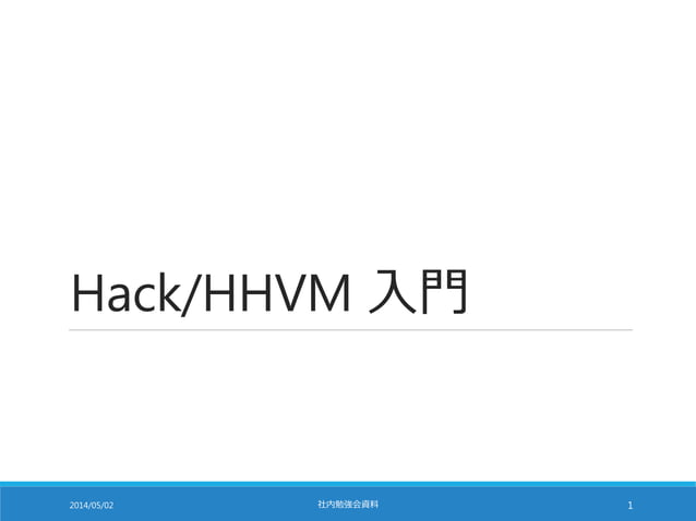 Hackhhvm 入門 Ppt 