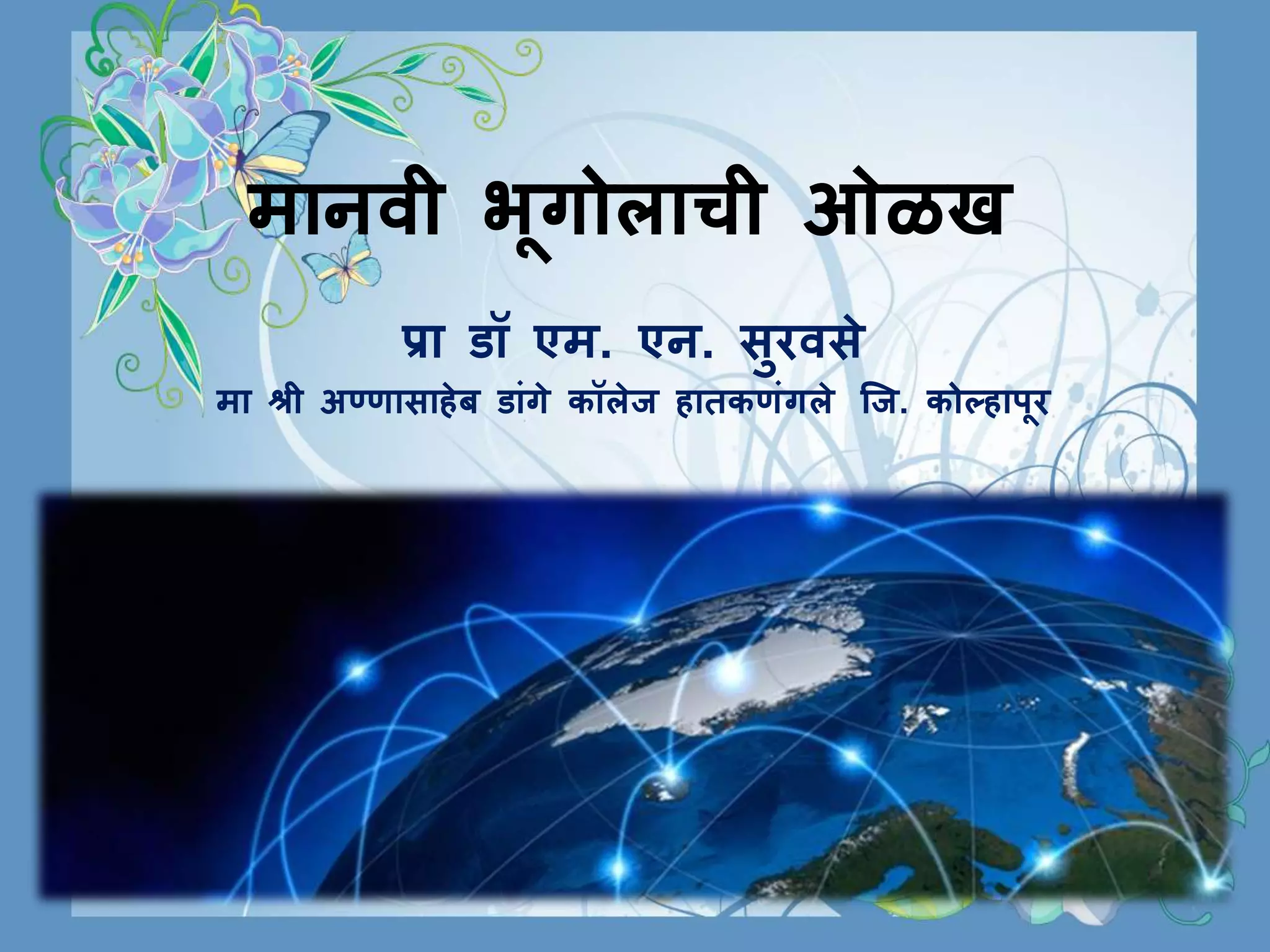 Introduction to human geography (manavi bhugolachi olakh marathi) | PPTX