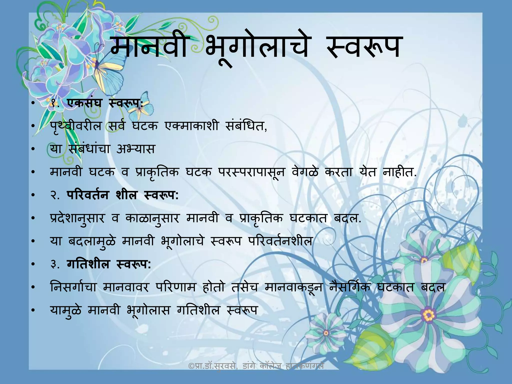 Introduction to human geography (manavi bhugolachi olakh marathi) | PPTX
