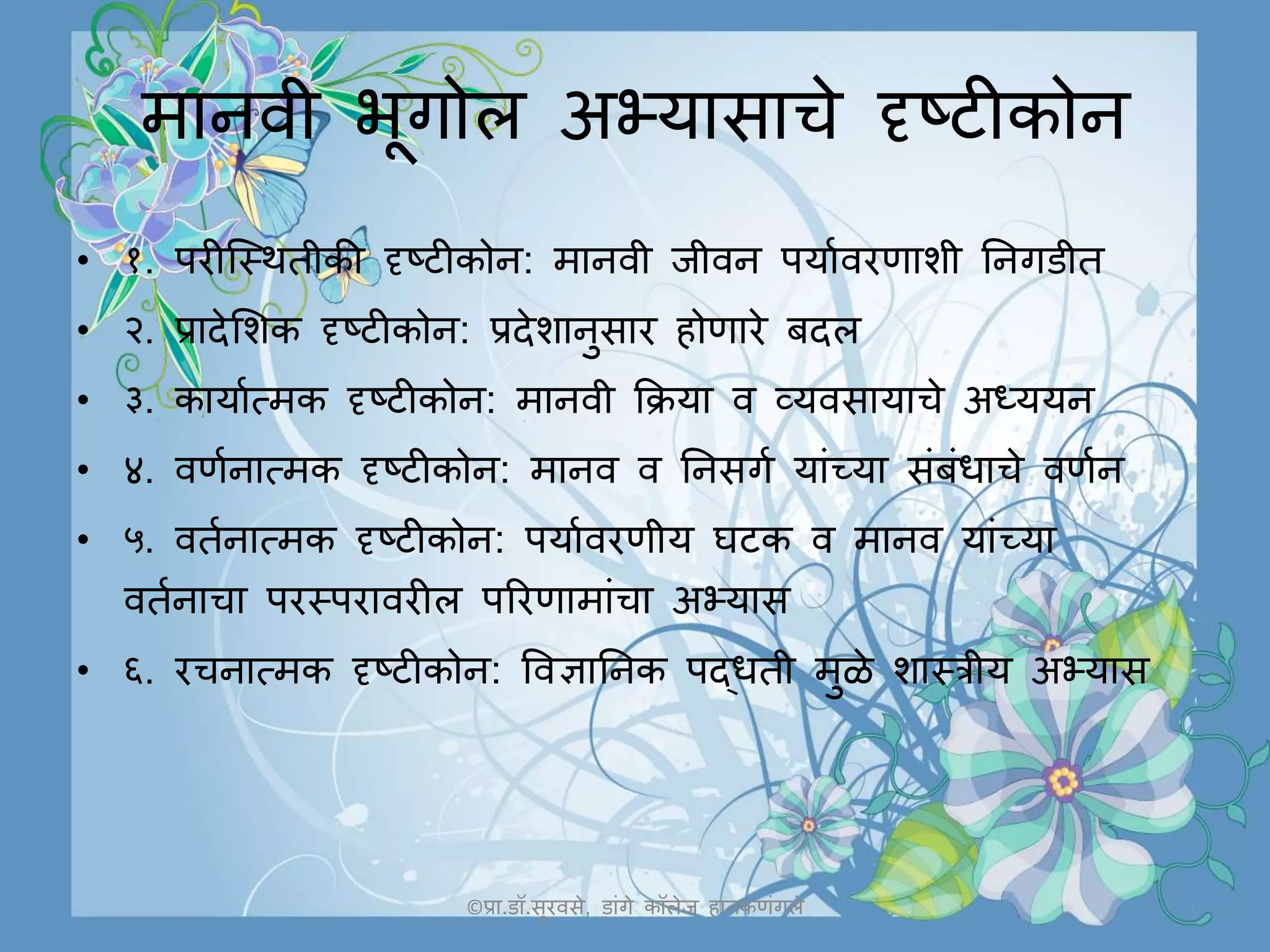 Introduction to human geography (manavi bhugolachi olakh marathi) | PPTX