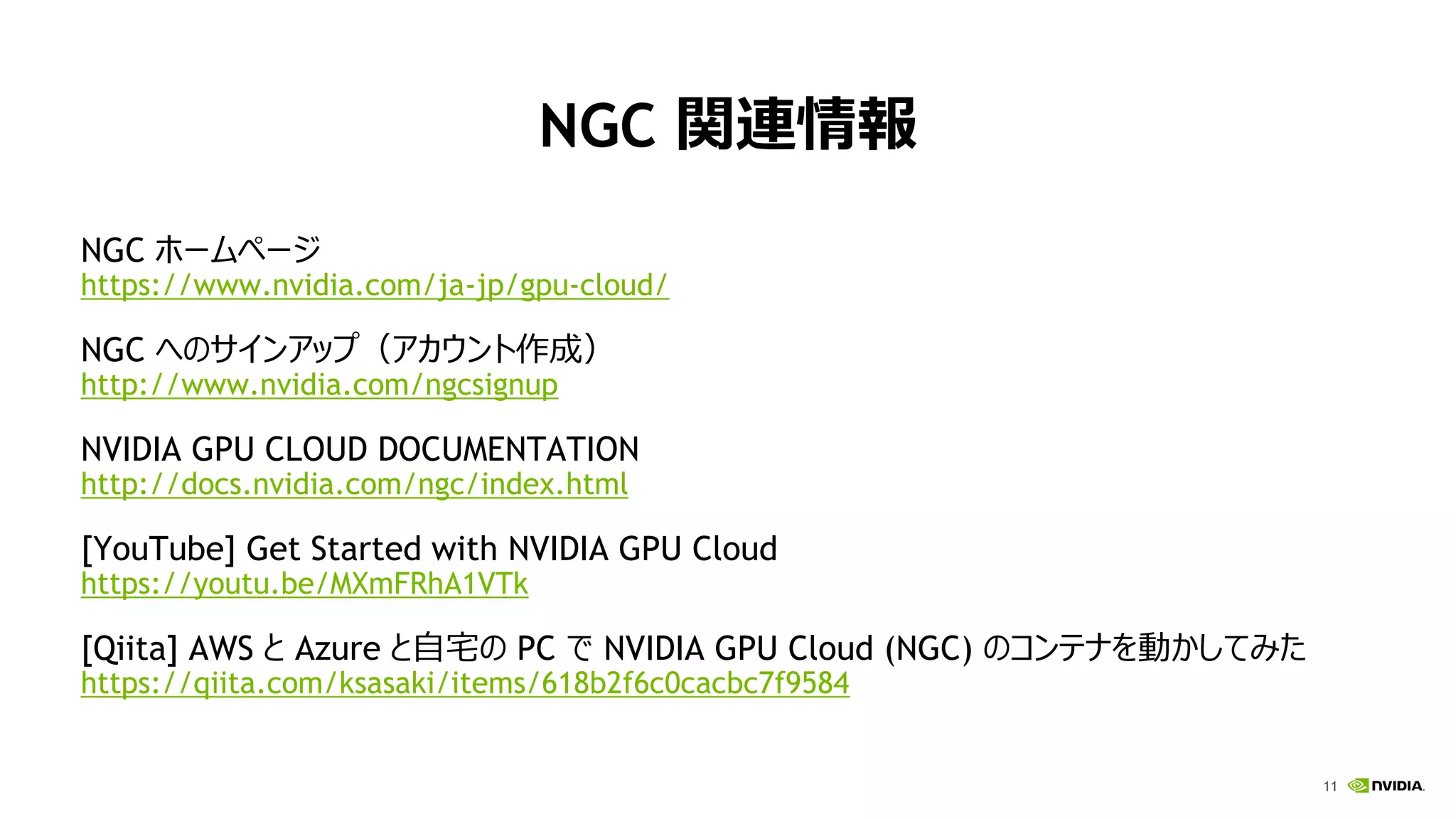 NVIDIA GPU Cloud の紹介 | PPT