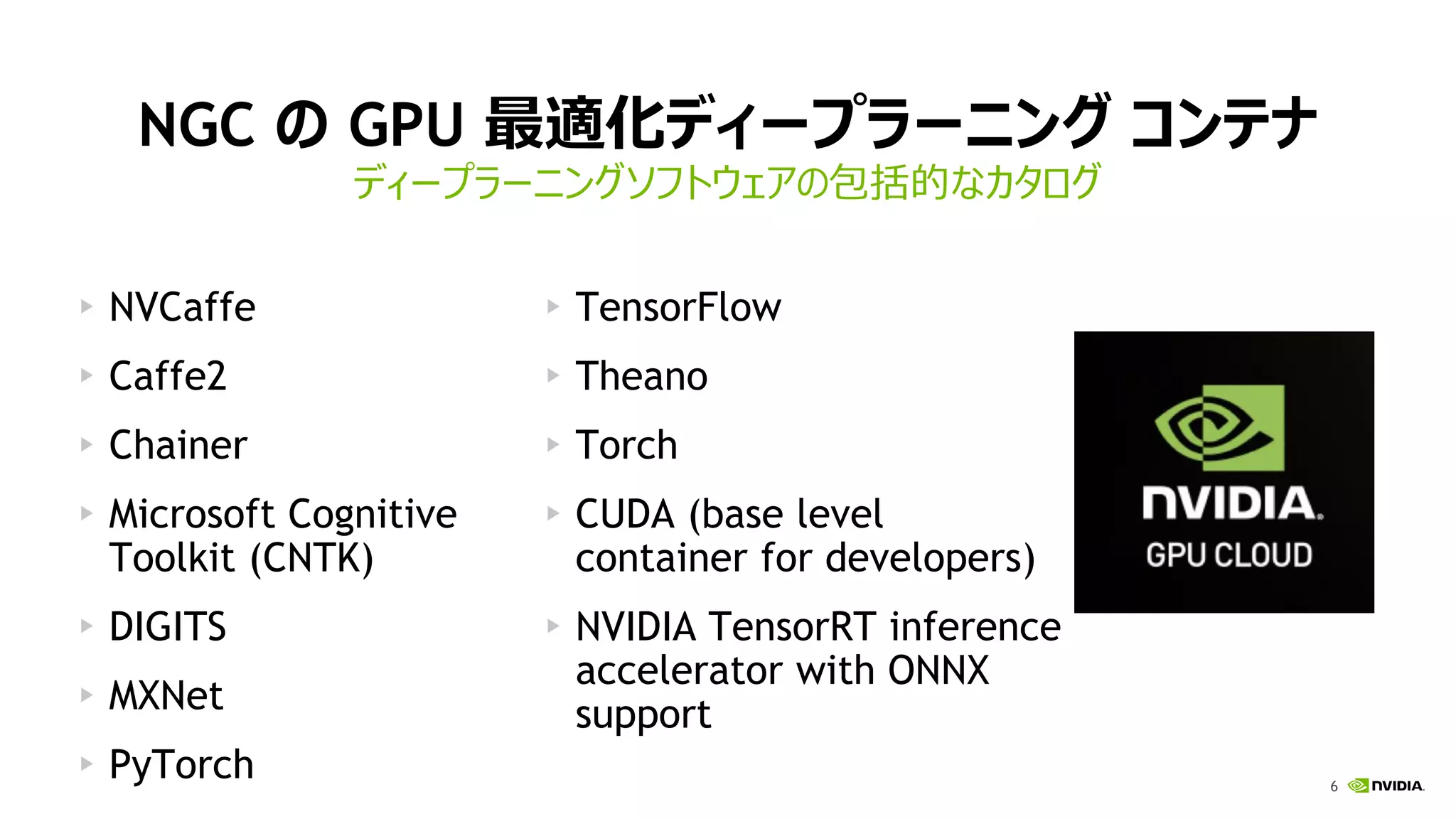 NVIDIA GPU Cloud の紹介 | PPT