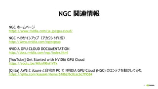 NVIDIA GPU Cloud の紹介 | PPT
