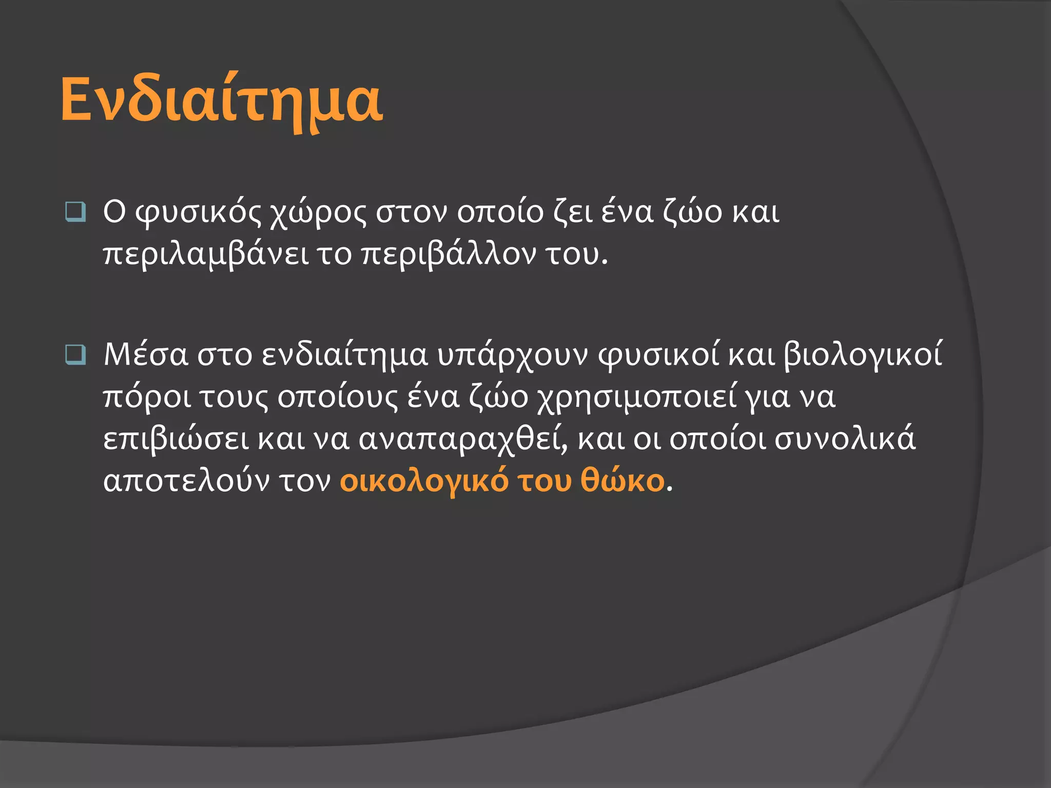 Introduction to paleoecology - Εισαγωγή στην Παλαιοοικολογία | PPTX