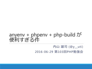 anyenv + phpenv + php-build が便利すぎる件 | PPT