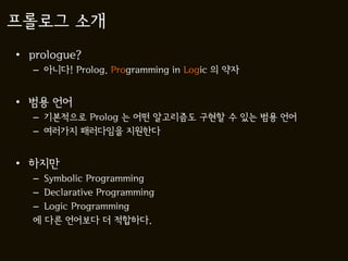 Introduction to prolog | PDF